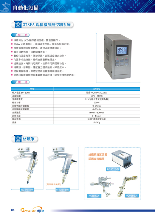 焊接機加熱控制系統 RV-378FA